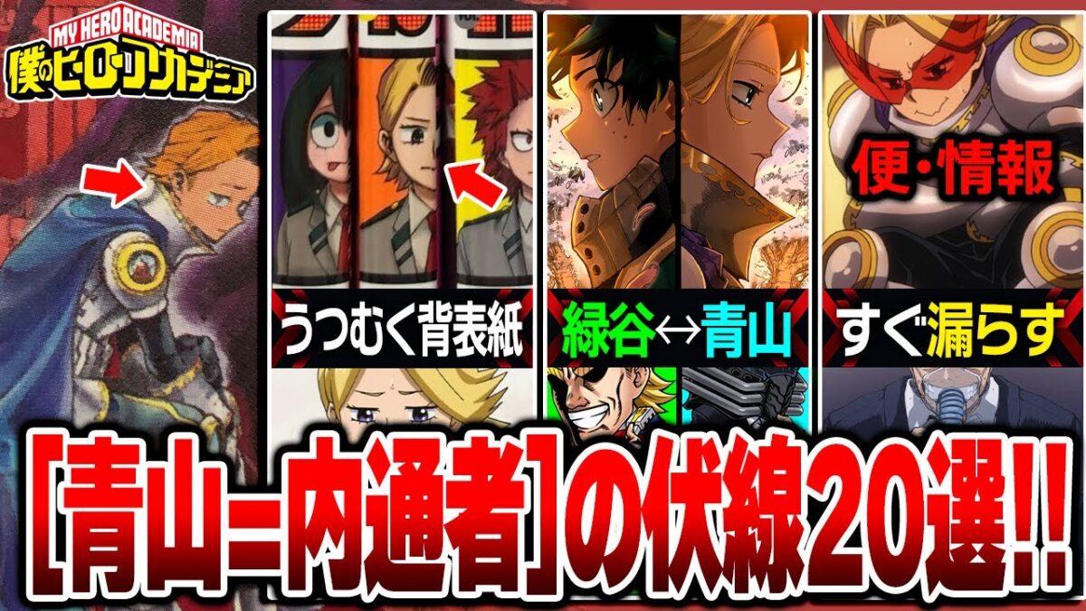【ヒロアカ】内通者がa組青山優雅だとわかる伏線・裏切り描写まとめ!!【僕のヒーローアカデミア】【考察】【no 351まで】※ネタバレ注意
