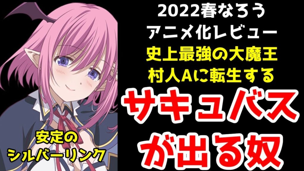 【2022年春アニメ原作】「史上最強の大魔王、村人aに転生する」【銀髪巨乳とサキュバスが友達になる奴】【シルバーリンク・blade】 Project Anime